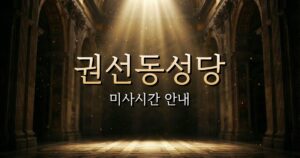 권선동성당 미사시간 안내 | 수원교구 | 모두의성당